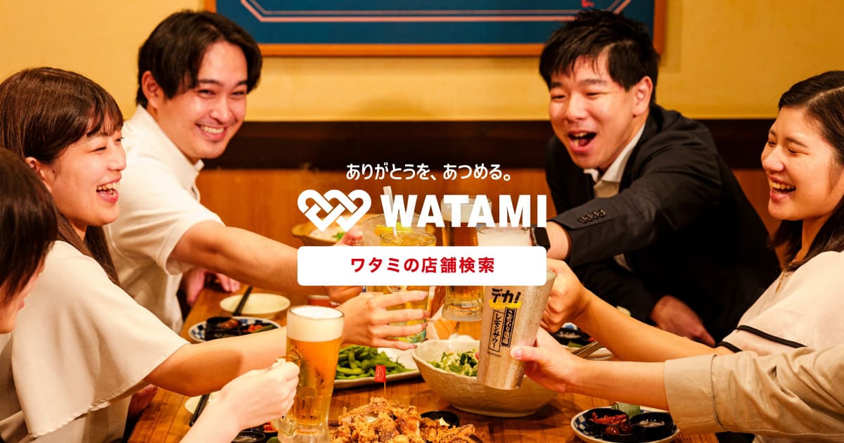 ワタミの店舗検索｜ワタミ株式会社